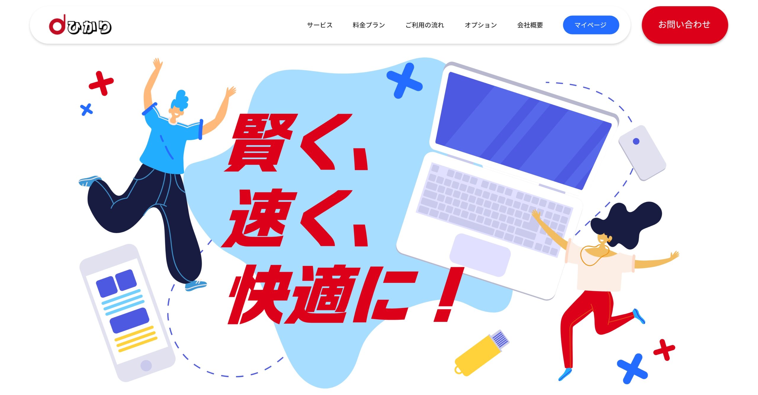 dひかり | 光コラボで賢く、速く、快適に！